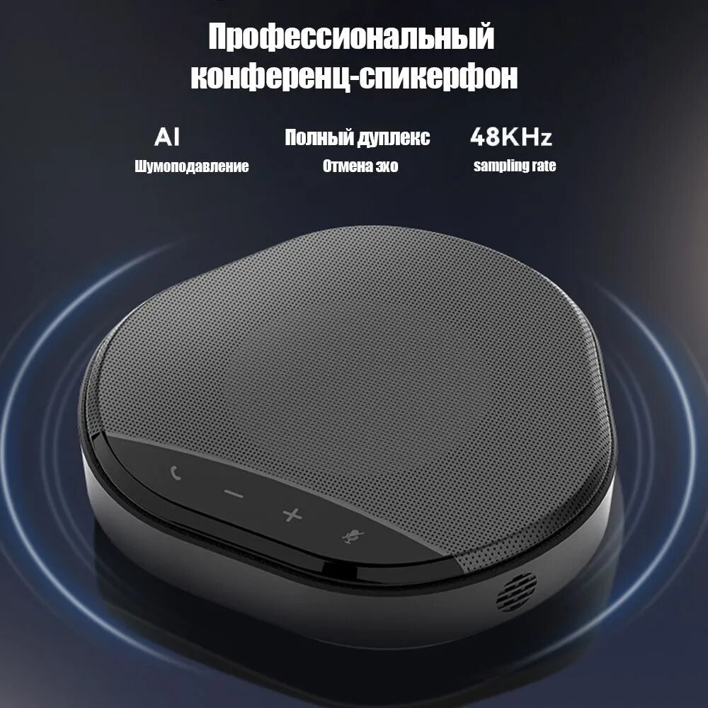 Микрофон для конференций, черный, AI шумоподавление, Полный дуплекс, 48KHz
