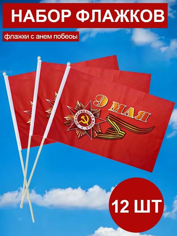 Знамя Победы флаг С Днём Победы большой на 9 мая 14х21 см , набор 12 шт