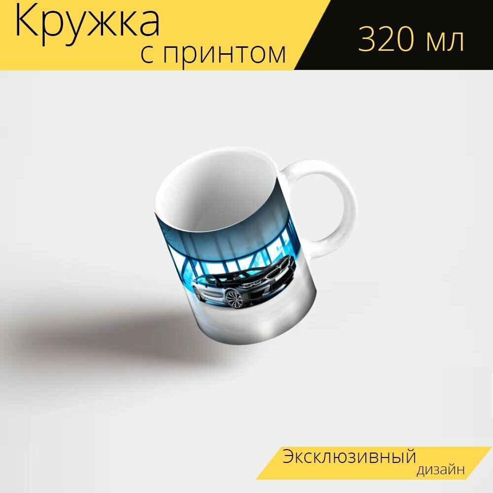 Кружка с рисунком, принтом "Бмв в модернистском интерьере, контраст между автомобилем и окружающей архитектурой, стеклянные стены и сложные формы, создающие футуристическое ощущение" 320 мл.