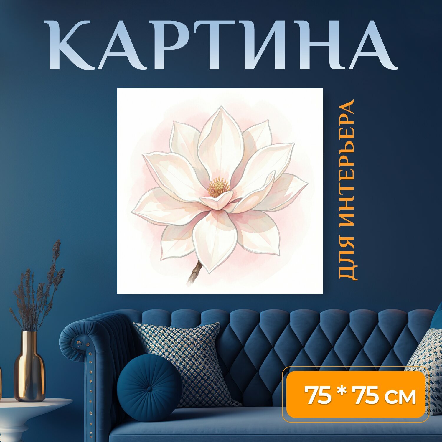 Картина на холсте "Белый цветок магнолии. Нежное ботаническое изображение крупного лепесткового соцветия в акварельной технике, пастельные." на подрамнике 75х75 см. для интерьера