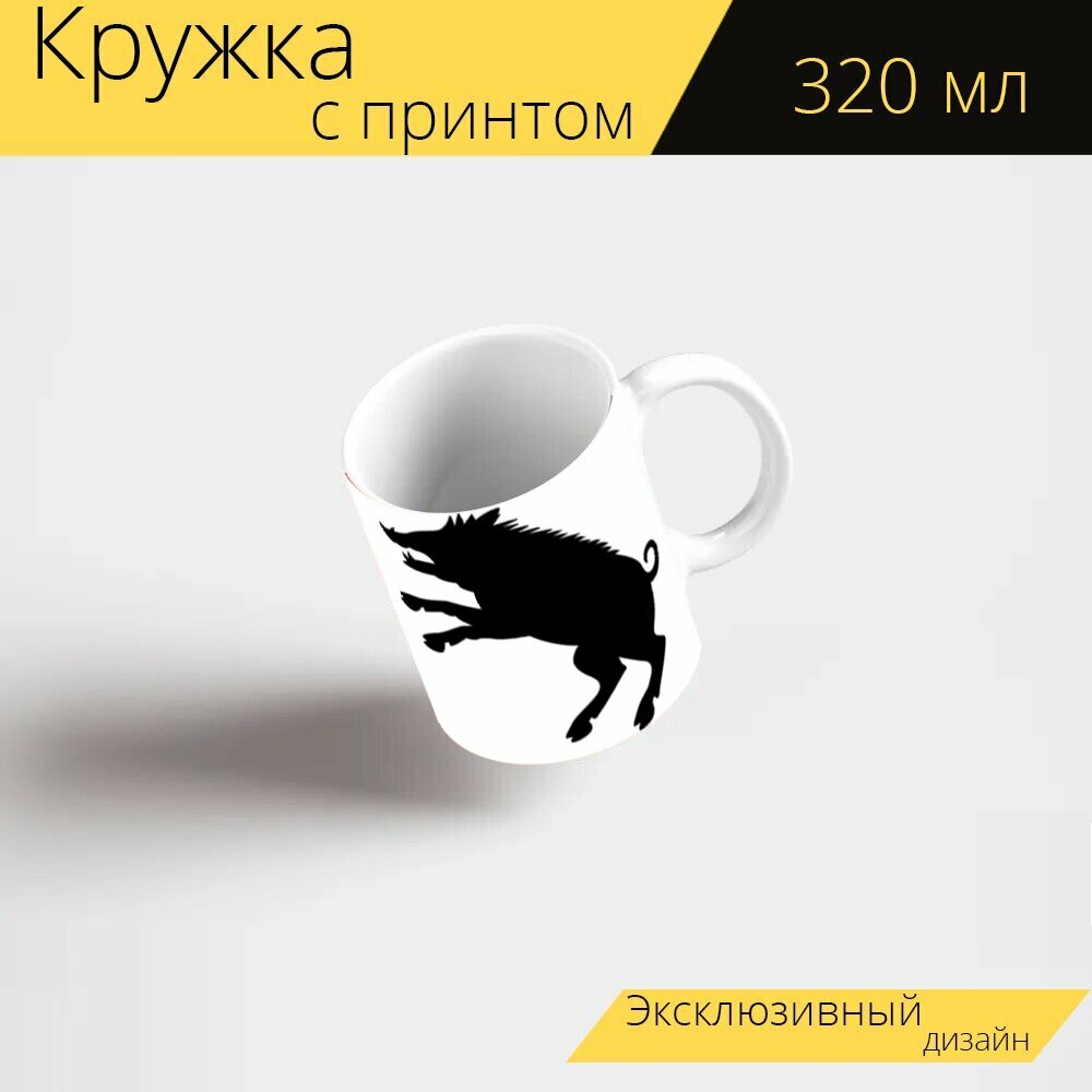 Кружка с рисунком, принтом "Кабан, дикий, дикий кабан" 320 мл.