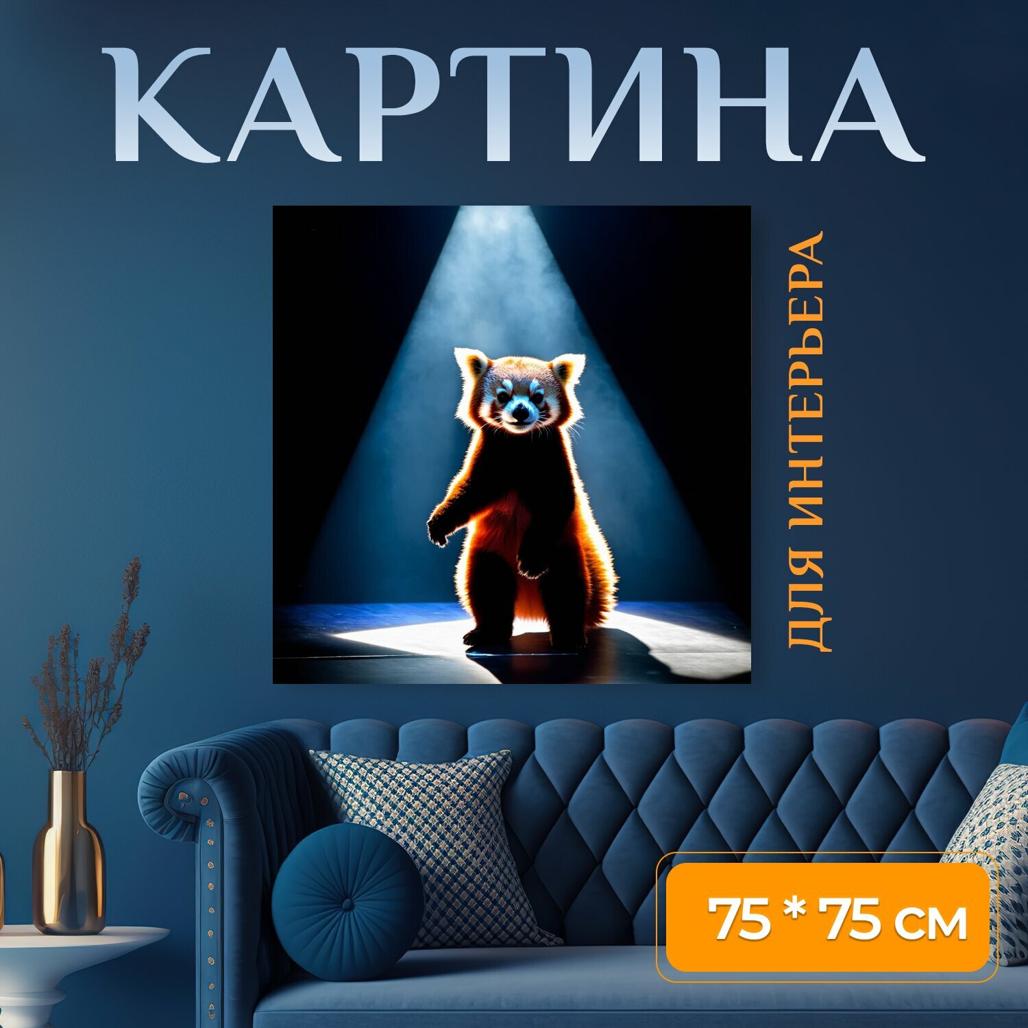 Картина на холсте "Силуэт красной панды на сцене, освещённый ярким светом сверху, на темном фоне. Красная панда стоит прямо, создавая эффект." на подрамнике 75х75 см. для интерьера