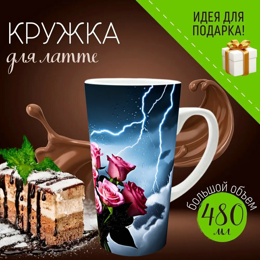 Кружка латте керамическая большая для чая и кофе с прикольным принтом "Букет роз нежно-розового цвета, окруженный яркими молниями, которые срываются из облаков. Капли дождя." 500 мл.