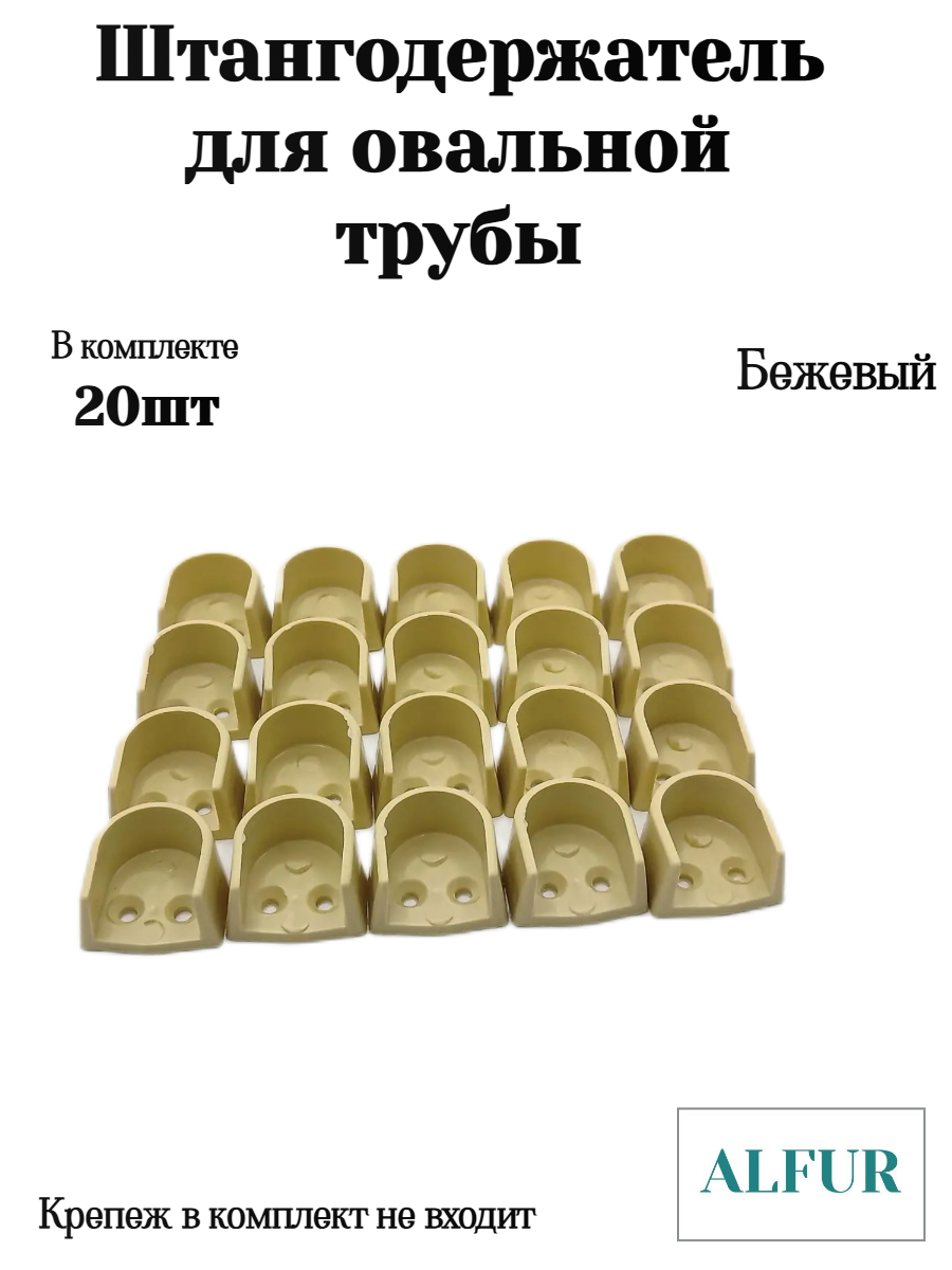 Штангодержатель ALFUR, бежевый, пластик, для гардеробных и шкафов, 20 шт.