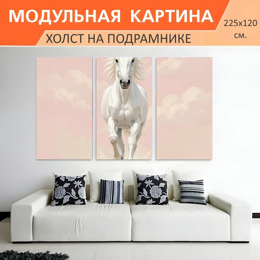 Модульная картина на холсте "Белая лошадь на розовом фоне. Нежный минималистичный образ: белоснежный скакун в движении среди." триптих на подрамнике 225х120 см. для интерьера