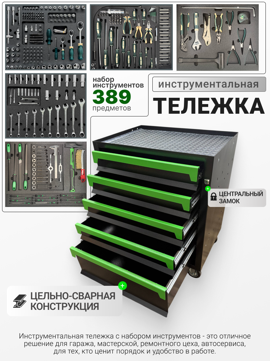 Тележка инструментальная с центральным замком и набором инструментов Rock Force 389 предметов в Мягких ложементах