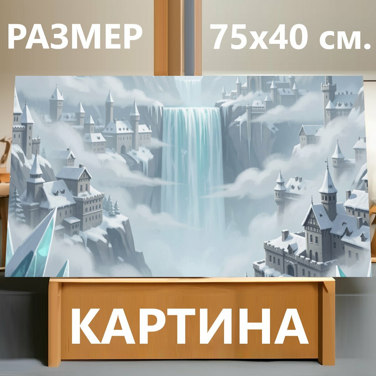 Картина на холсте "Сказочный зимний замок у водопада. Фантазийный горный город на утёсах, укрытый снегом и туманом, с башнями, ледяными скалами." на подрамнике 75х40 см. для интерьера