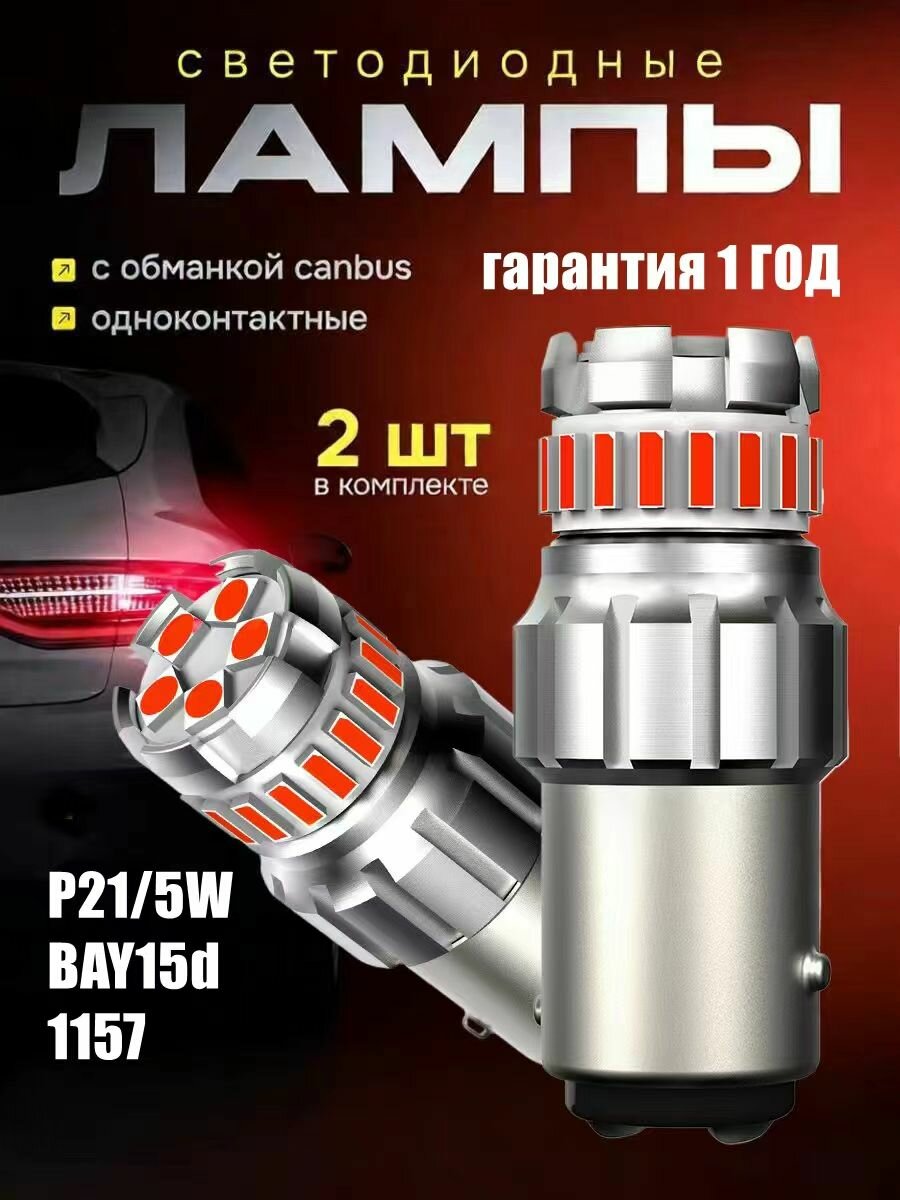Yade Лампа автомобильная P21/5W (BAY15d), 1157, 2 шт. арт. Yade-23LED-1157-R