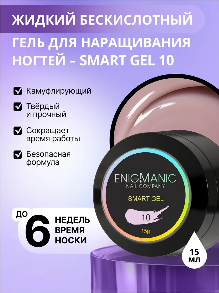 Гель для наращивания ногтей бежевый ENIGMANIC SMART gel 10 15 мл.