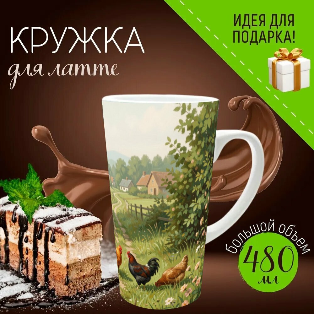 Кружка латте керамическая большая для чая и кофе с прикольным принтом "Деревенский двор с курами. Уютный сельский пейзаж с петухами и курами на тропинке, зелёные луга." 500 мл.