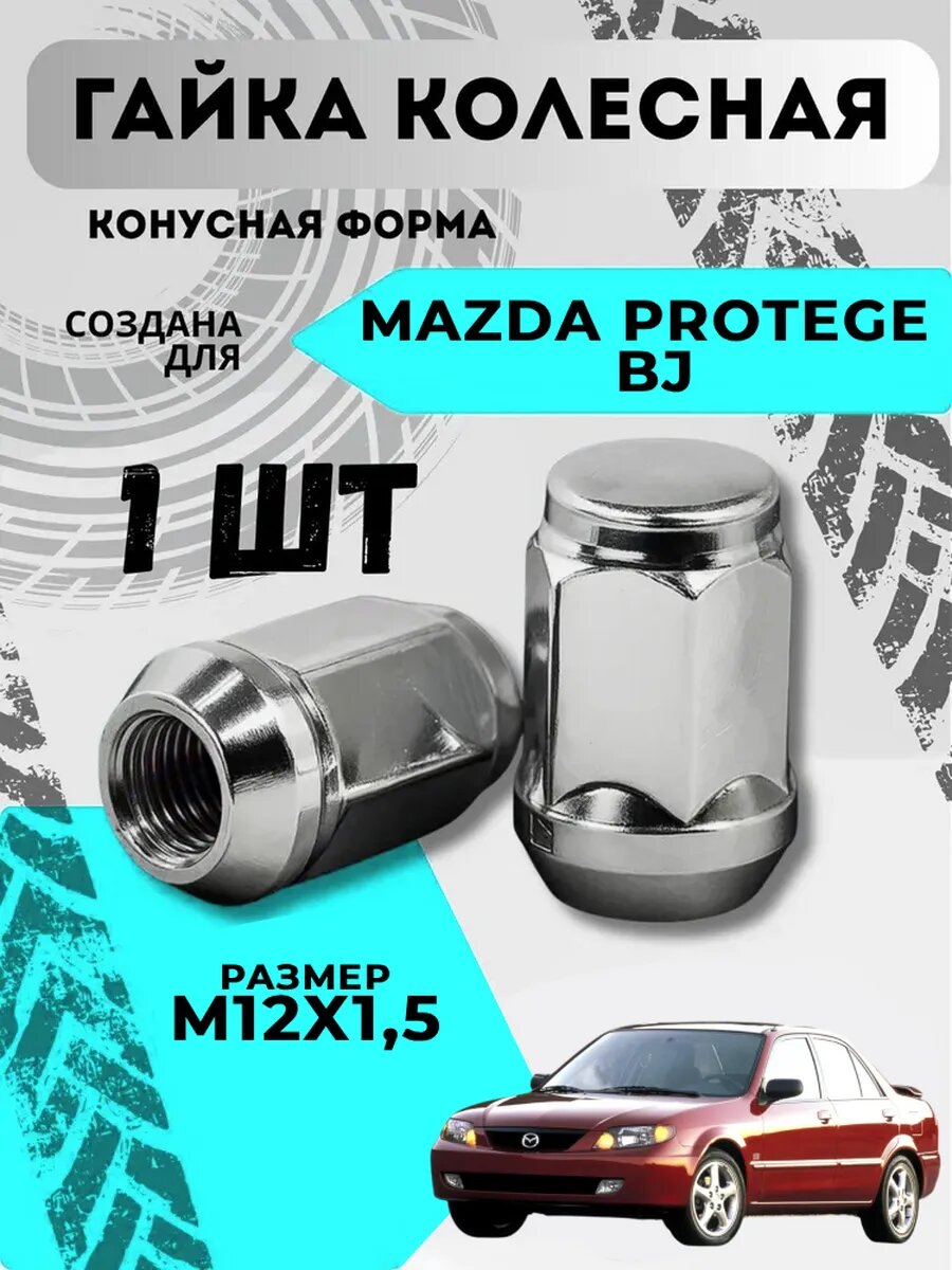 Гайка колесная для Мазда Протеже BJ, конус, М12х1.5, 1 шт