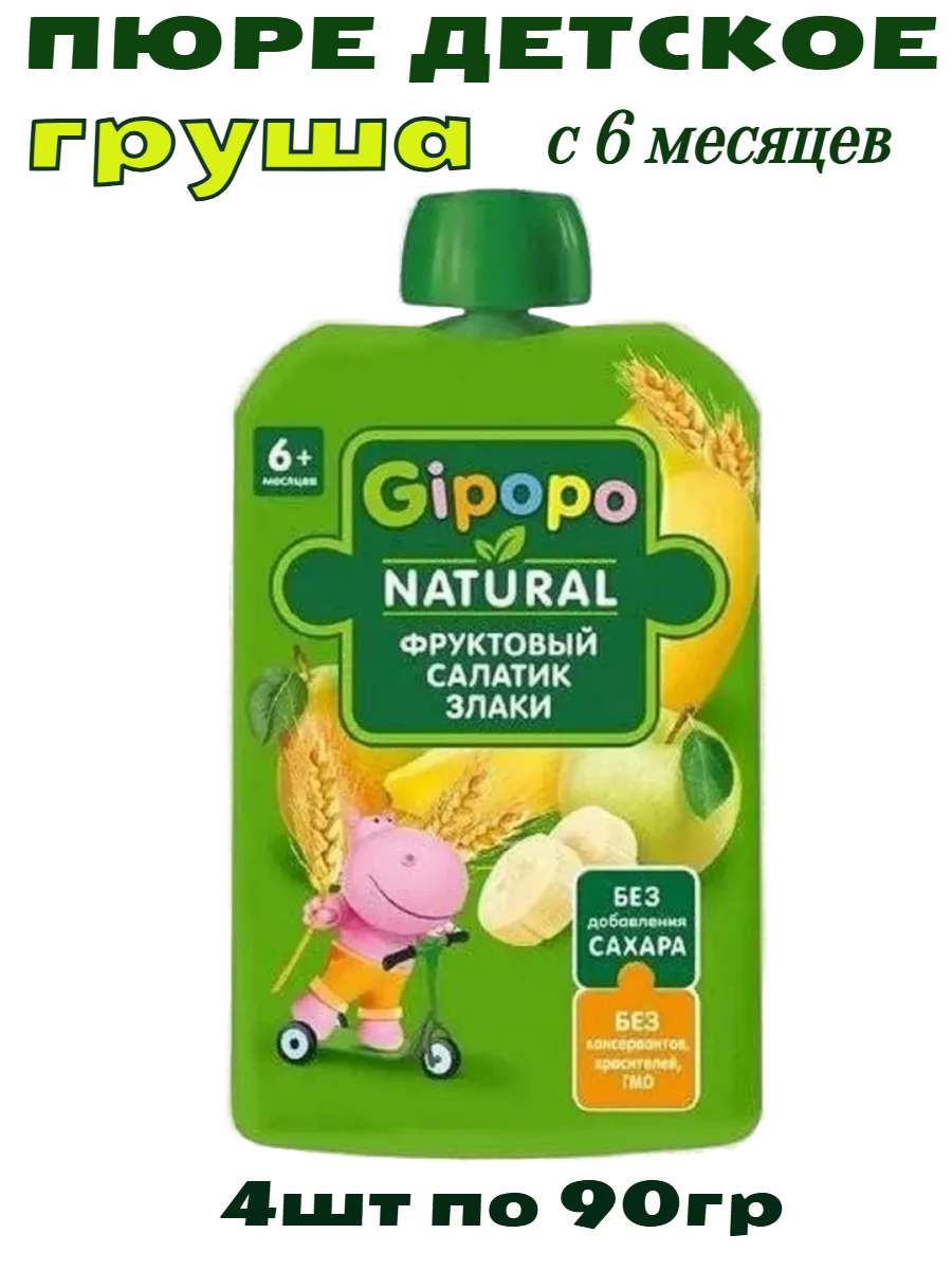 Пюре фруктовое детское GIPOPO с 6 месяцев "Фруктовый салатик и злаки", 90 г х 4 шт