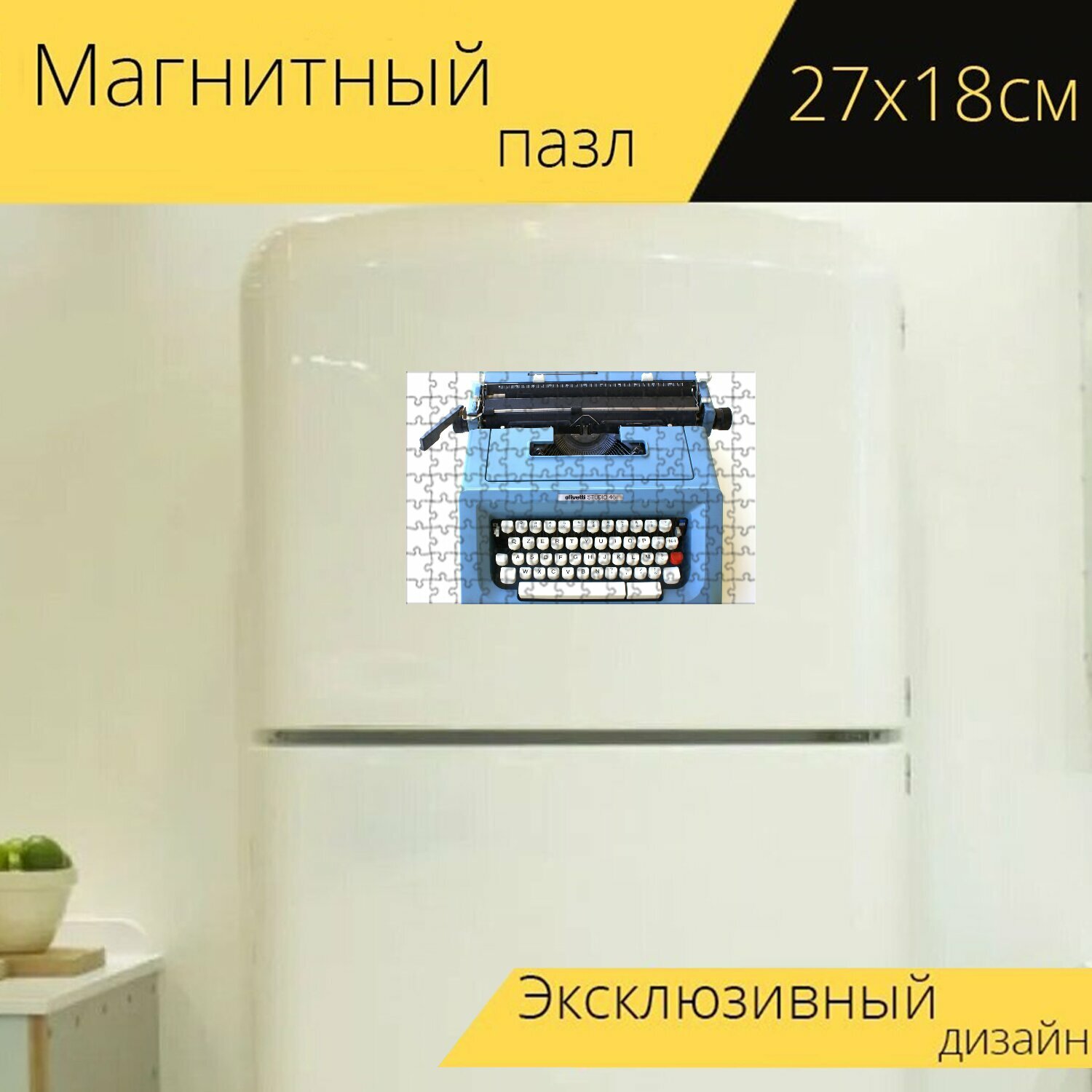 Магнитный пазл "Печатная машинка Старая пишущая машинка Olivetti Studio 46 пишущая машинка машина olivetti студия 46 механика буквы ключи старинный." на холодильник 27 x 18 см.
