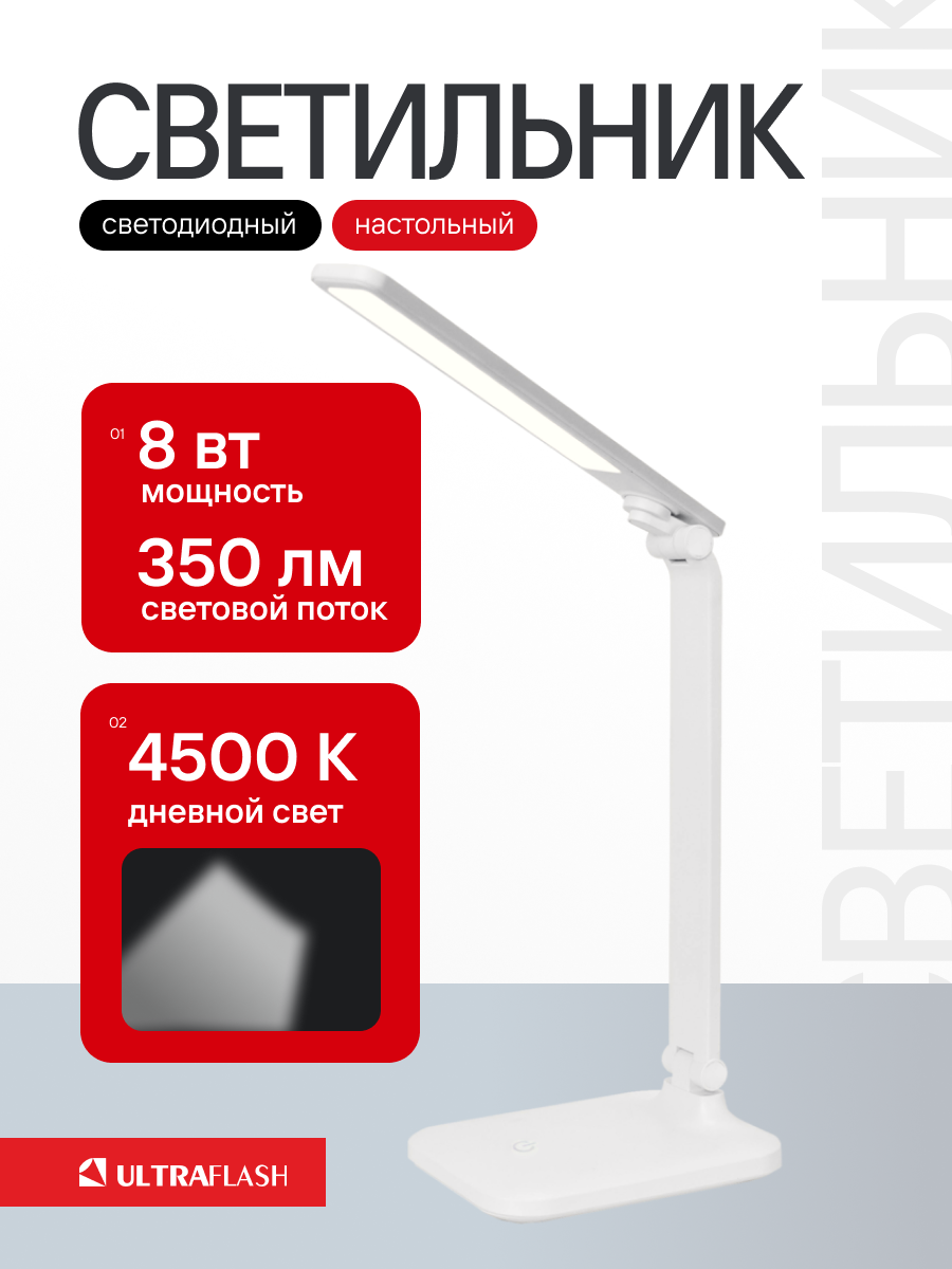 Лампа настольная Ultraflash UF-800 белая Led 8Вт, 4500К, 3 уровня яркости, 230В