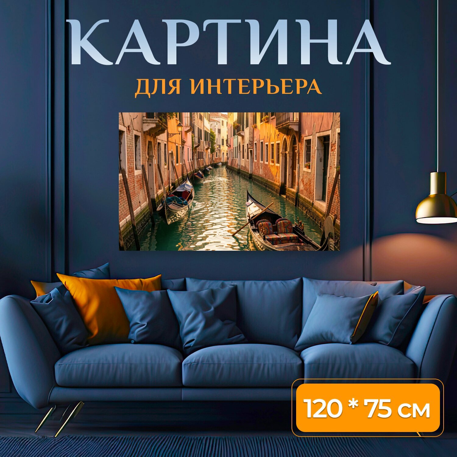 Картина на холсте "Венецианский канал с гондолами. Узкий водный переулок старинного европейского города с лодками у фасадов, зелёной водой и." на подрамнике 120х75 см. для интерьера