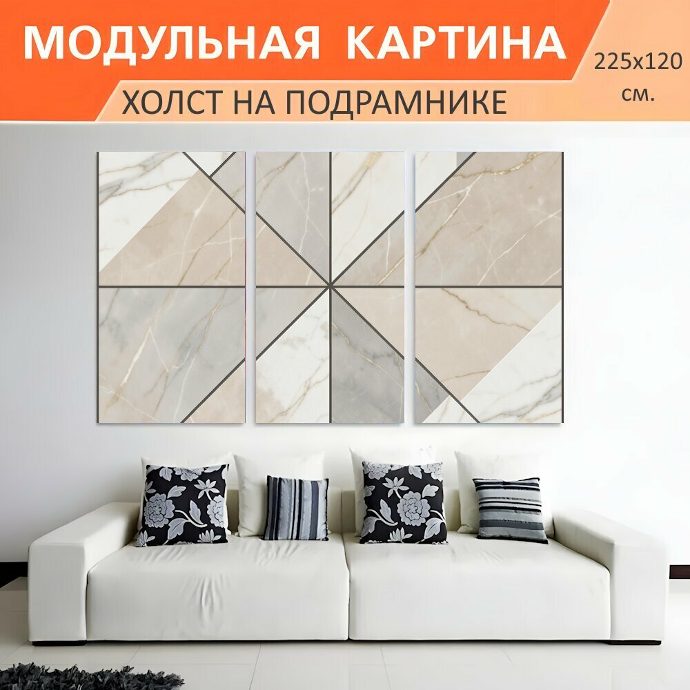 Модульная картина на холсте "Геометрический мраморный узор. Абстрактная композиция из пересекающихся треугольных сегментов с фактурой." триптих на подрамнике 225х120 см. для интерьера