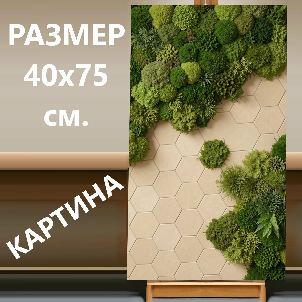 Картина на холсте "Зелёная фитостена с шестигранным фоном. Объемная композиция из мха и декоративной зелени на светлом фоне с шестигранной." на подрамнике 75х40 см. для интерьера