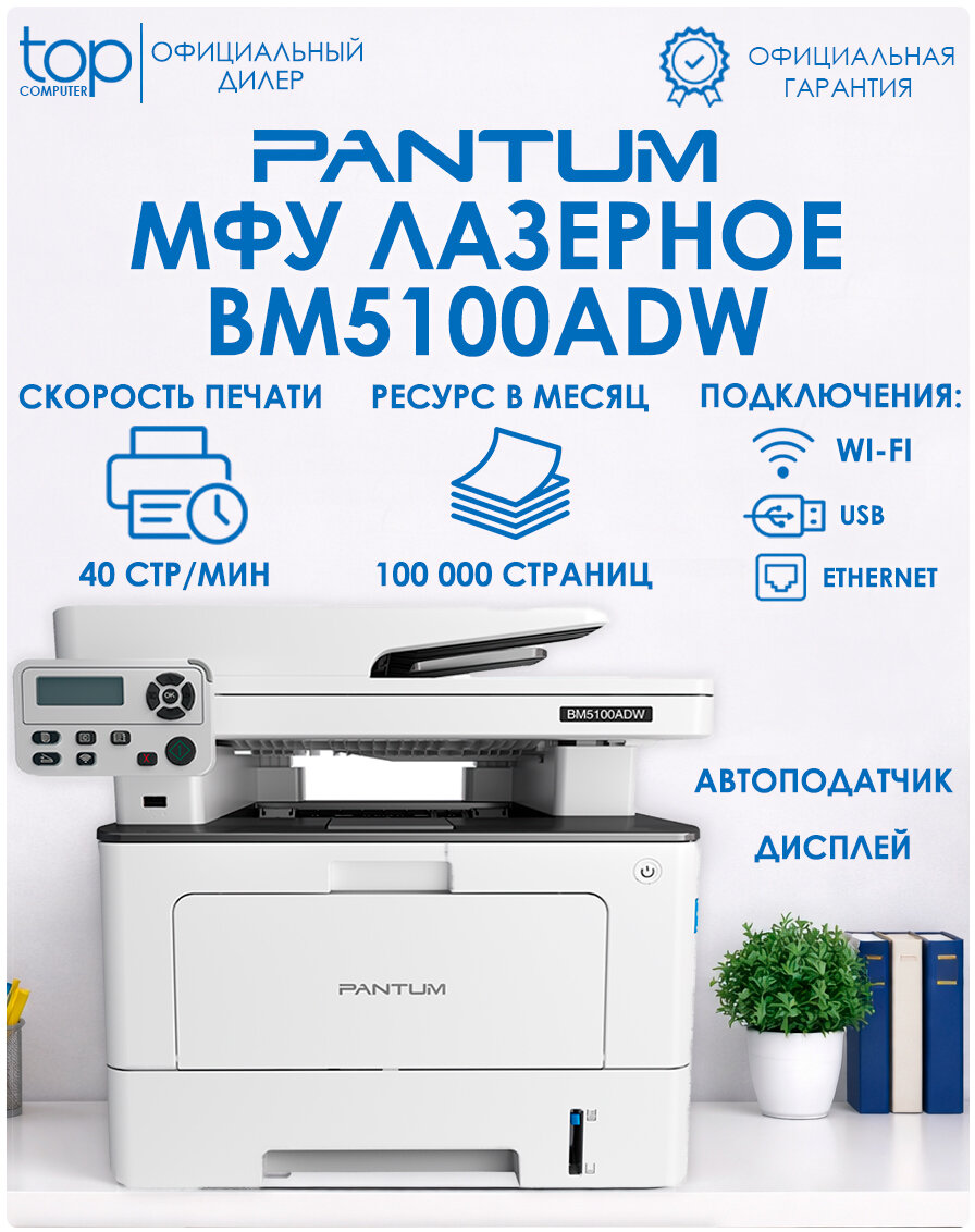 МФУ Лазерное Pantum BM5100ADW A4, 1200dpi, 40стр / мин, 512Mb, ADF50, Duplex, сеть, WiFi
