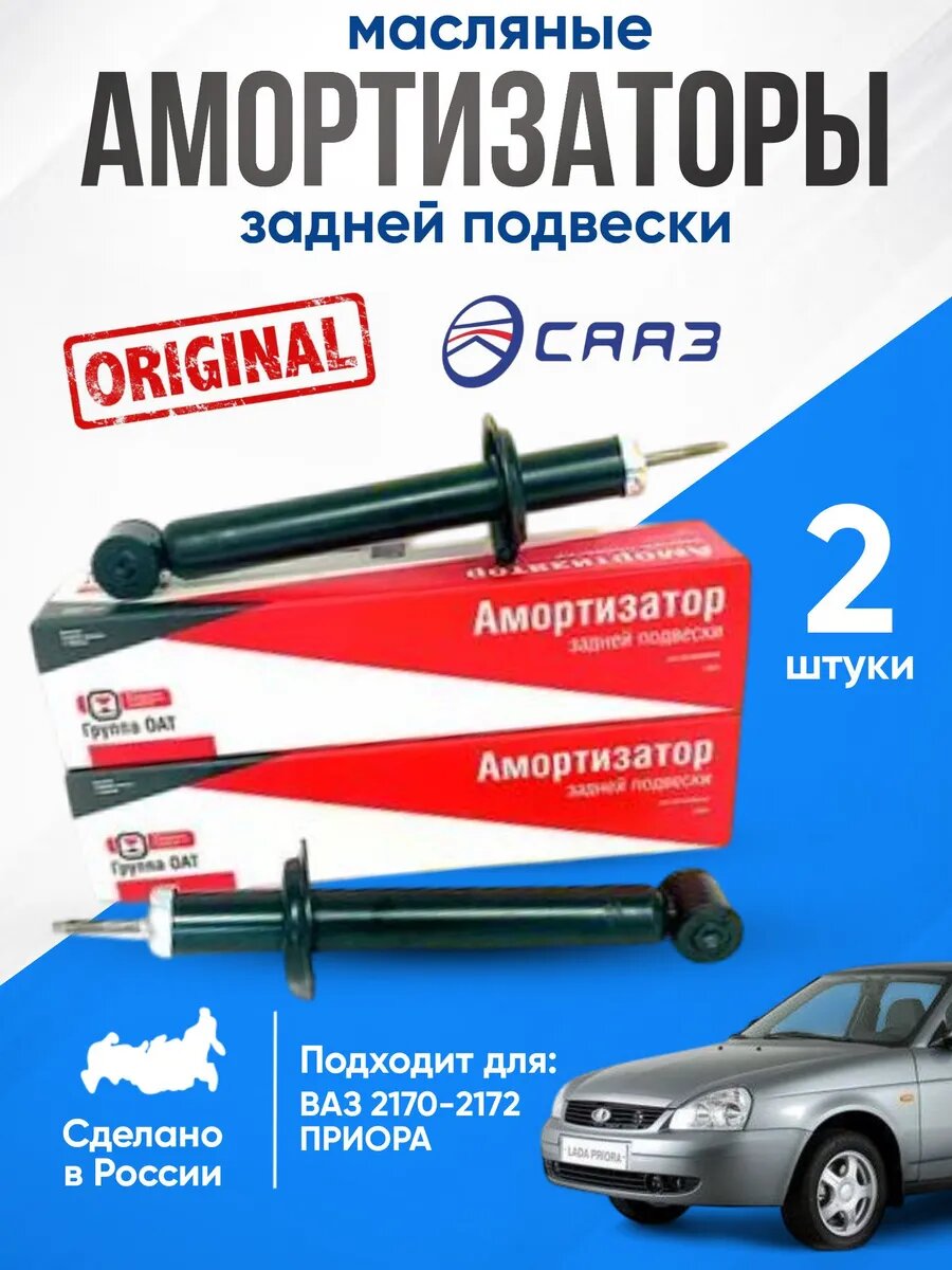 Амортизатор задний масляный 2шт. ВАЗ 2170 Приора (Priora). "Lada"