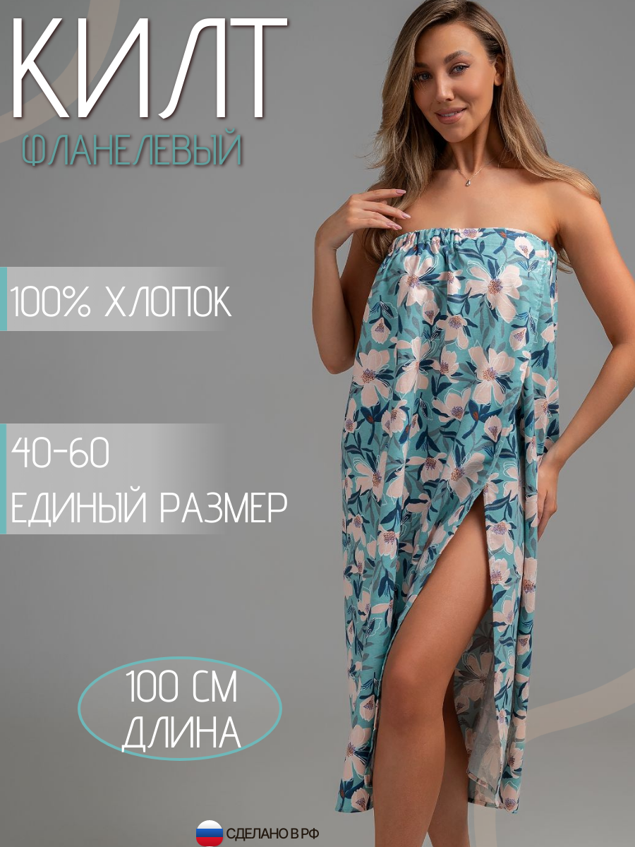 Килт для бани женский, 100х145 см, Фланель 100% хлопок, LIMETIME