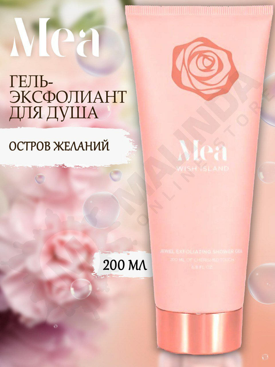 MEA Драгоценный гель-скраб Остров желаний 200 мл
