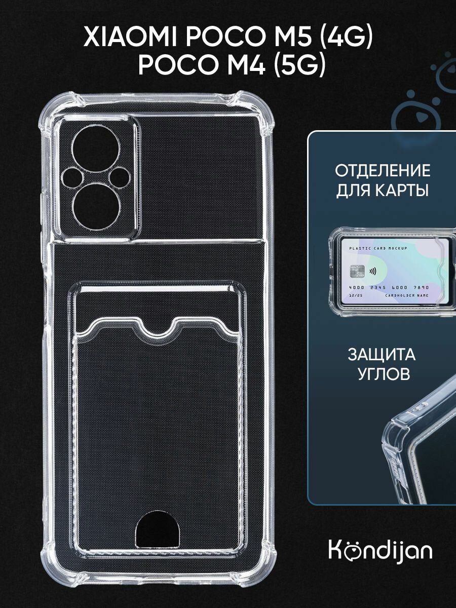 Чехол на Xiaomi Poco M5 4G, Poco M4 5G с картхолдером и защитой камеры, прозрачный / Ксиоми Поко M5, М4