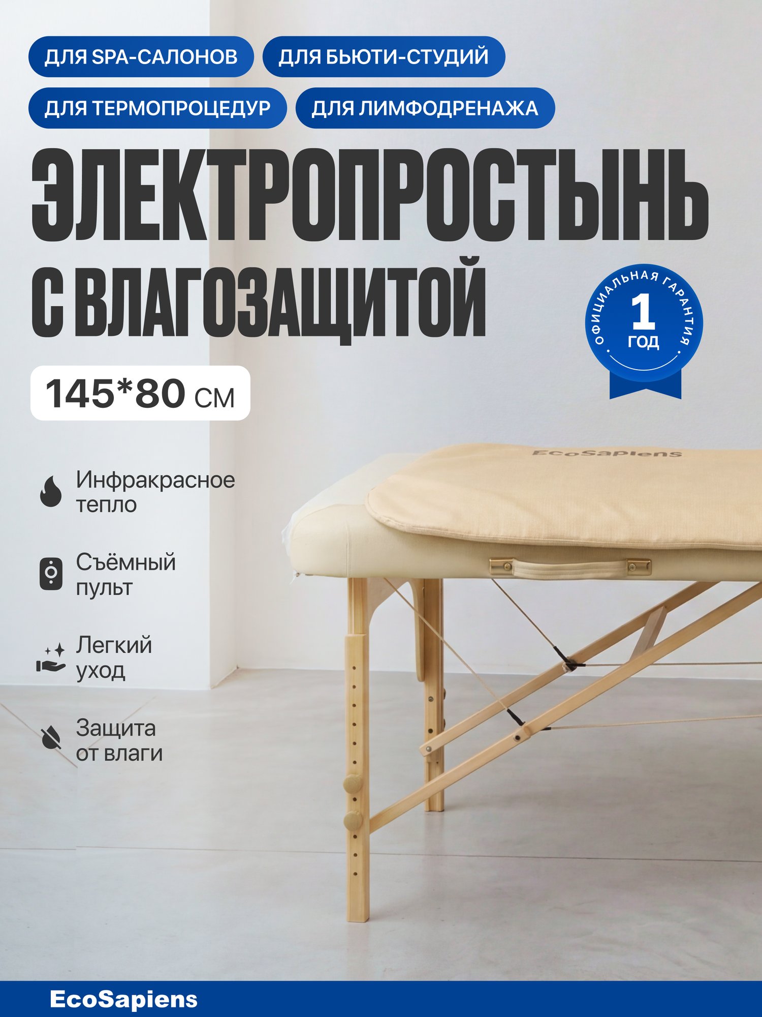 Электропростынь EcoSapiens "Gretta (Гретта)", влагостойкая, 145x80 см, 3 температурных режима, бежевая, с подогревом