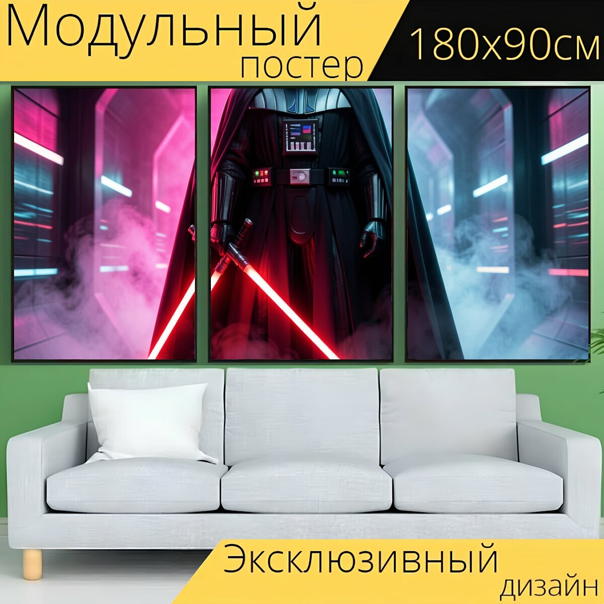Модульный постер "Дарт Вейдер с красными мечами. Мрачный космический антагонист в черном шлеме и плаще стоит в неоновом коридоре." 180 x 90 см. для интерьера на стену в тубусе