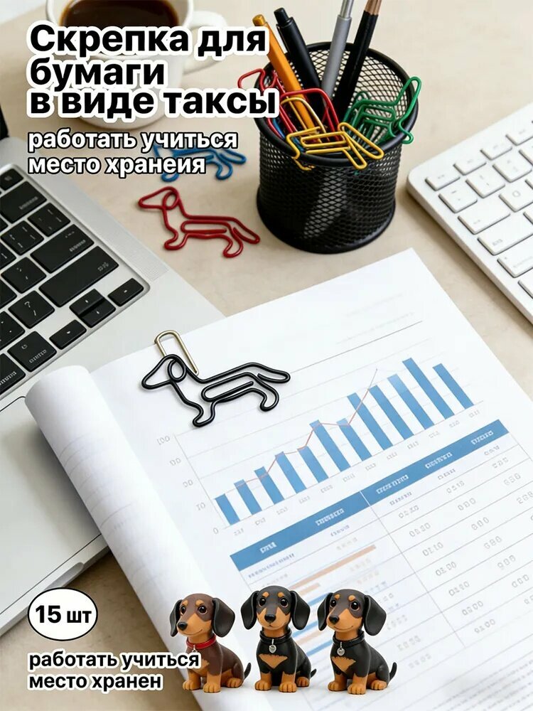 Милые скрепки-собачки, набор 15 шт, фигурные скрепки для любителей такс, оригинальный подарок