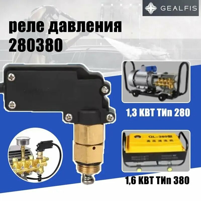 Реле давления старт-стоп датчик водяного пистолета для автомойки модель 280380