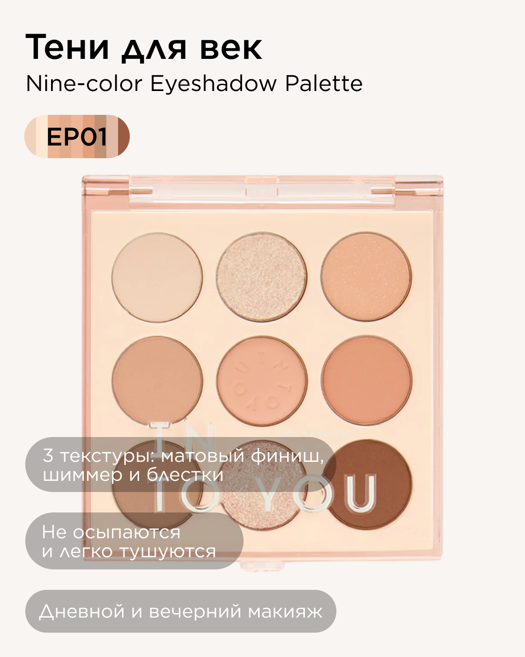 Тени для век INTO YOU Nine-color Eyeshadow Palette EP01, 9 оттенков