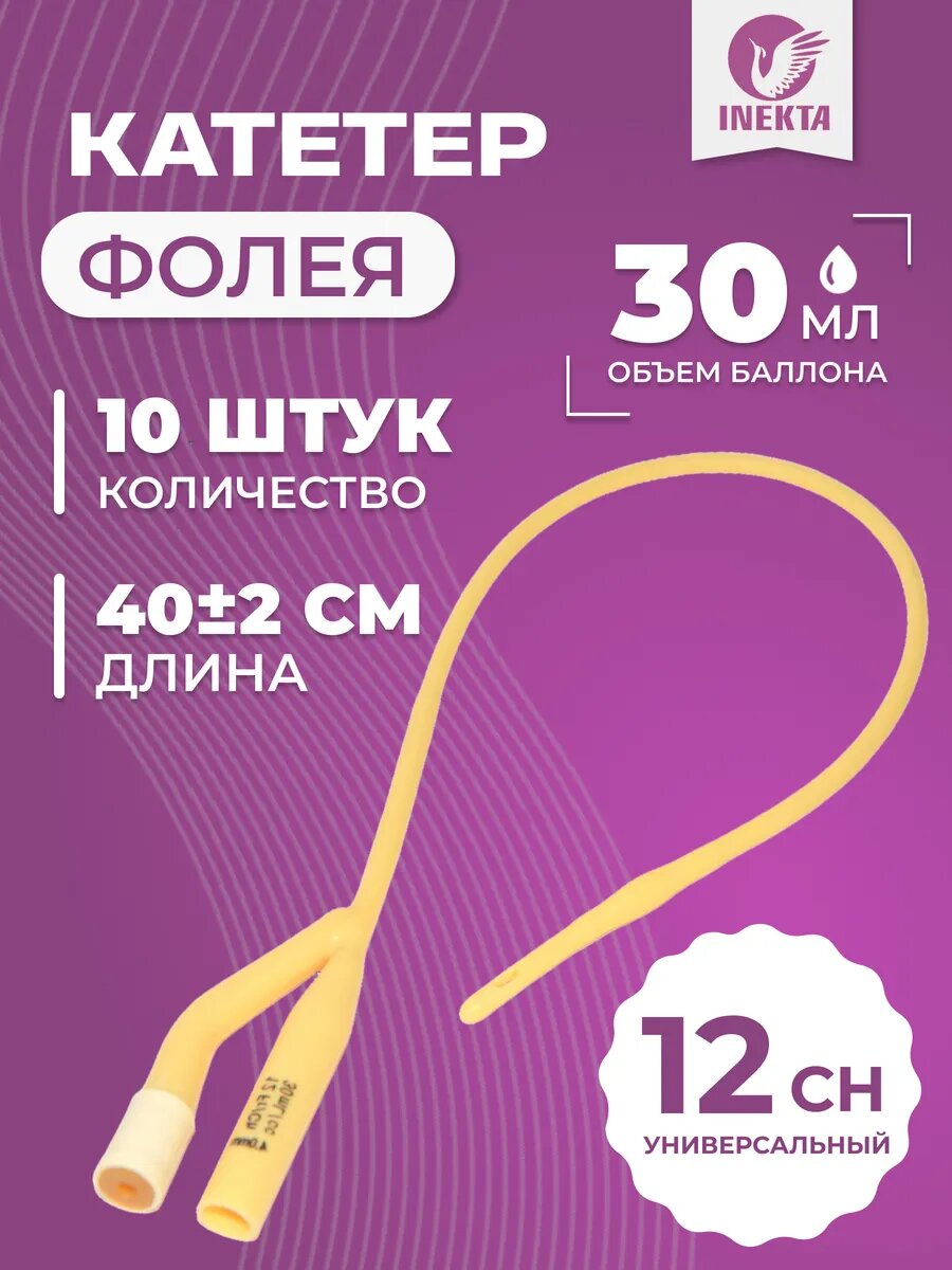 Катетер урологический Фолея INEKTA 10 шт, двухходовой CH12