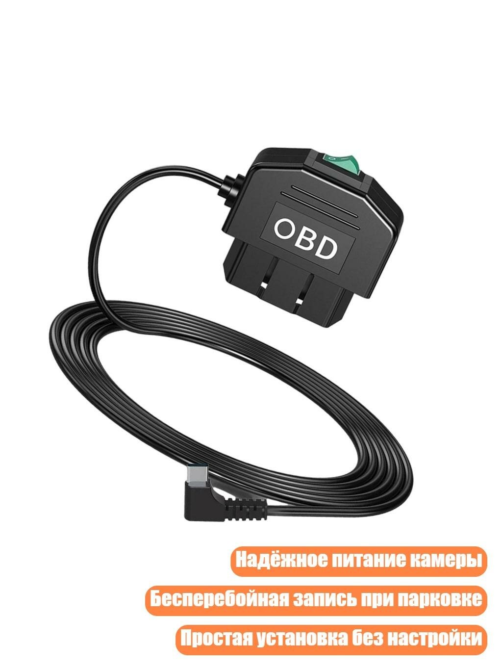 Умный OBD-кабель для видеорегистратора, ТИП локтя