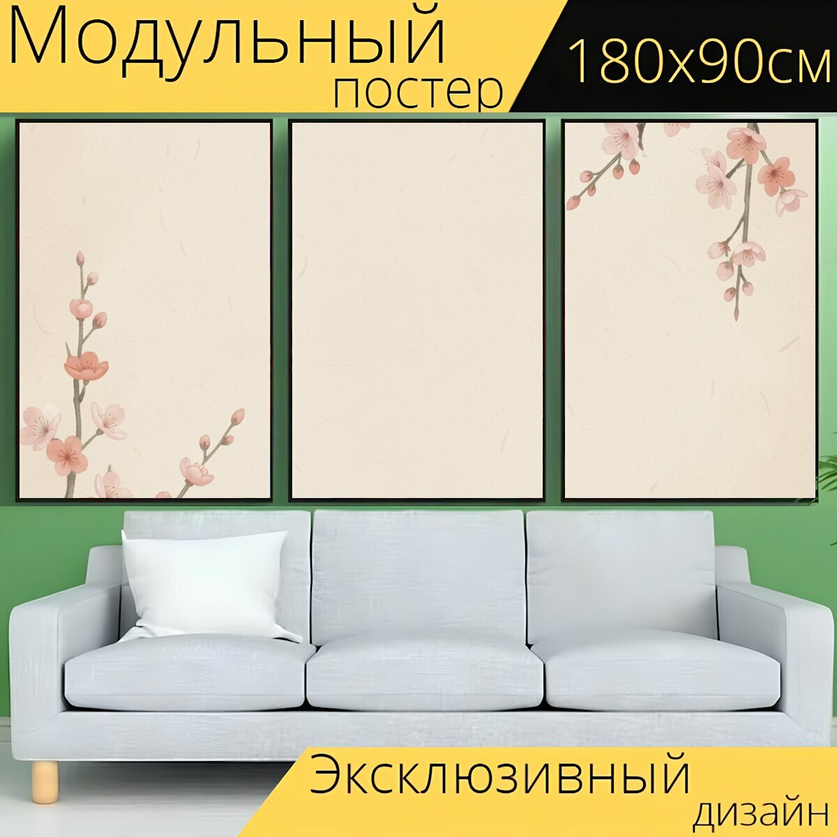 Модульный постер "Сакура на нежном бежевом фоне. Нежная японская ветка цветущей сакуры в пастельных розовых и мятных оттенках." 180 x 90 см. для интерьера на стену в тубусе