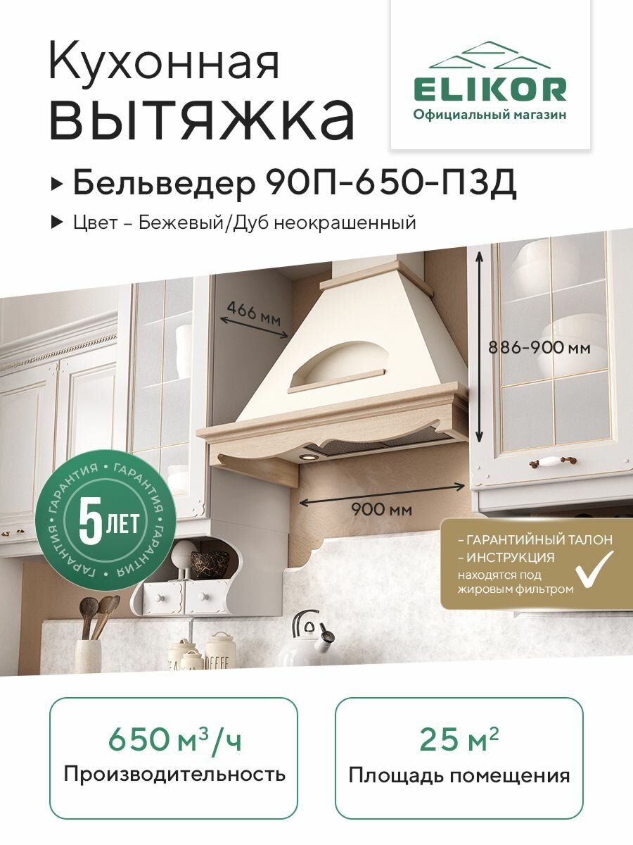 Кухонная вытяжка Elikor: Бельведер 90П-650-П3Д, бежевый/дуб неокрашенный