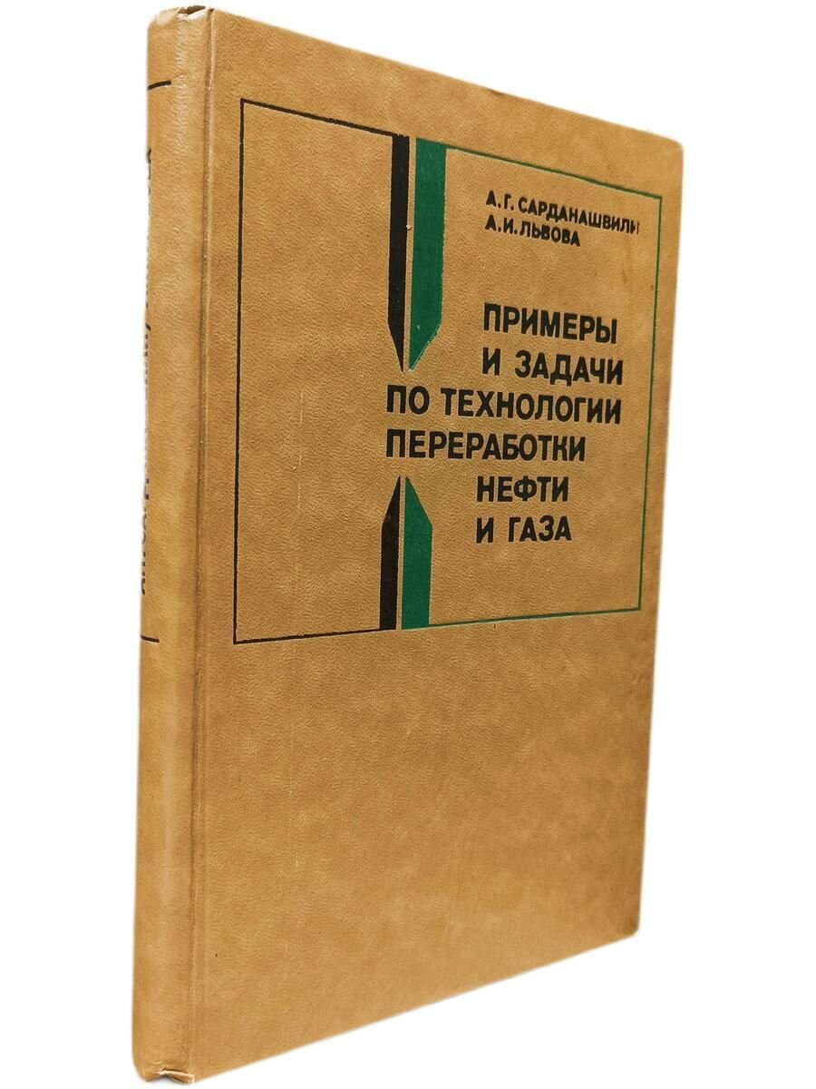 Примеры и задачи по технологии переработки нефти и газа