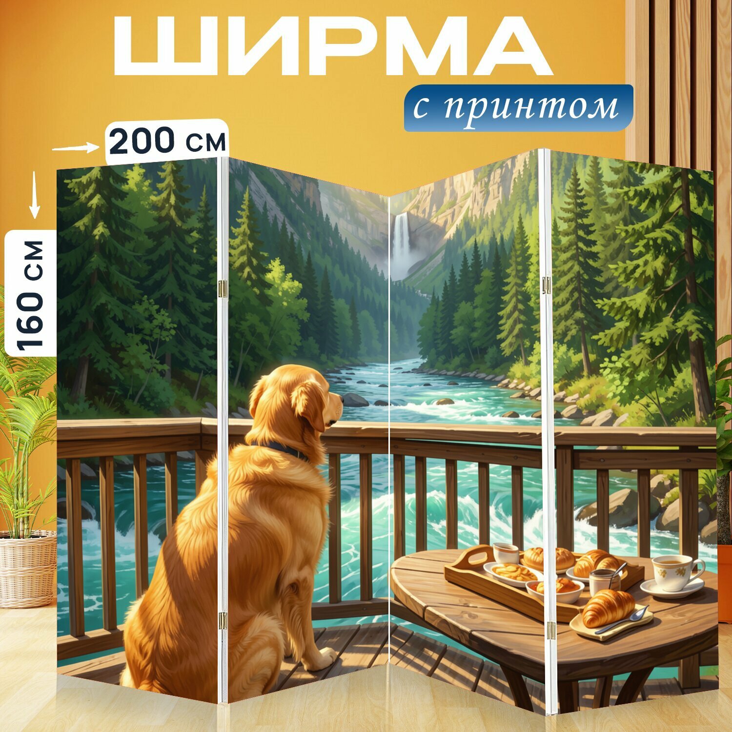 Ширма "Пёс на террасе у реки. Золотистый ретривер сидит на деревянной веранде перед бирюзовой горной водой." перегородка для зонирования комнаты с принтом 200x160 см. на холсте