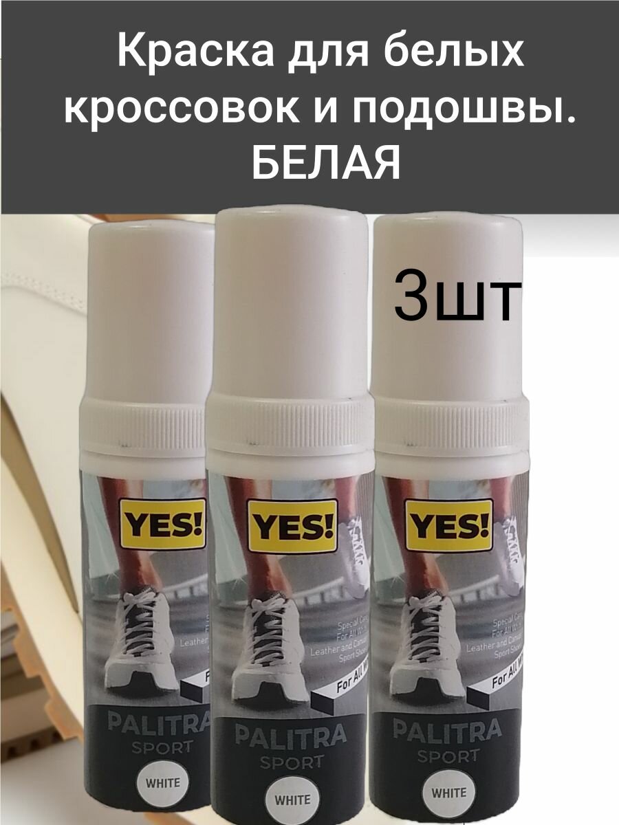 Краска для обуви белая для кроссовок, подошвы, водостойкая, уход за обувью 95 мл, 3шт.