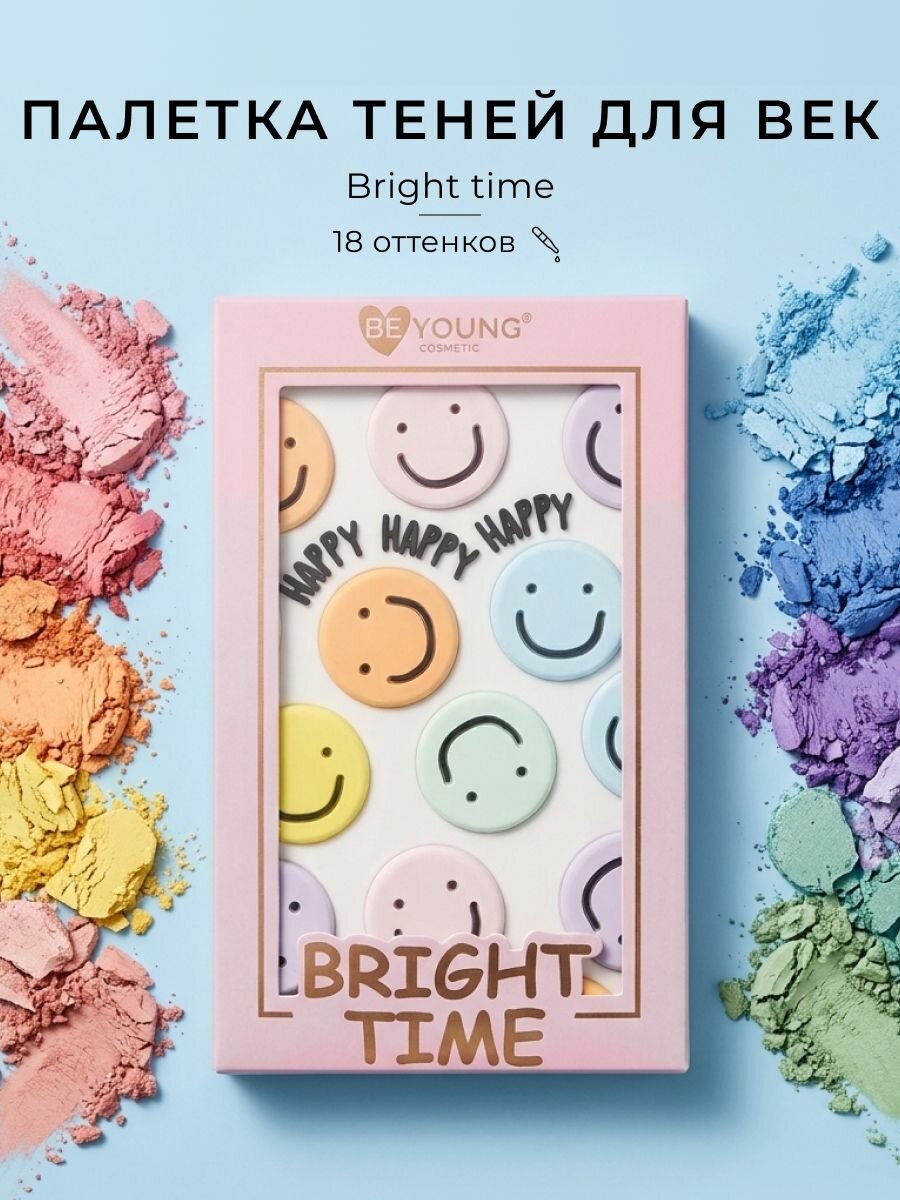 Палетка теней для век BeYoung Bright time 18 оттенков 20г