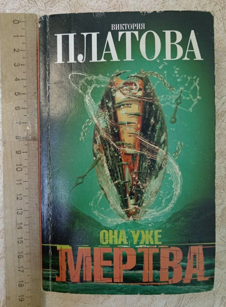 Она уже мертва