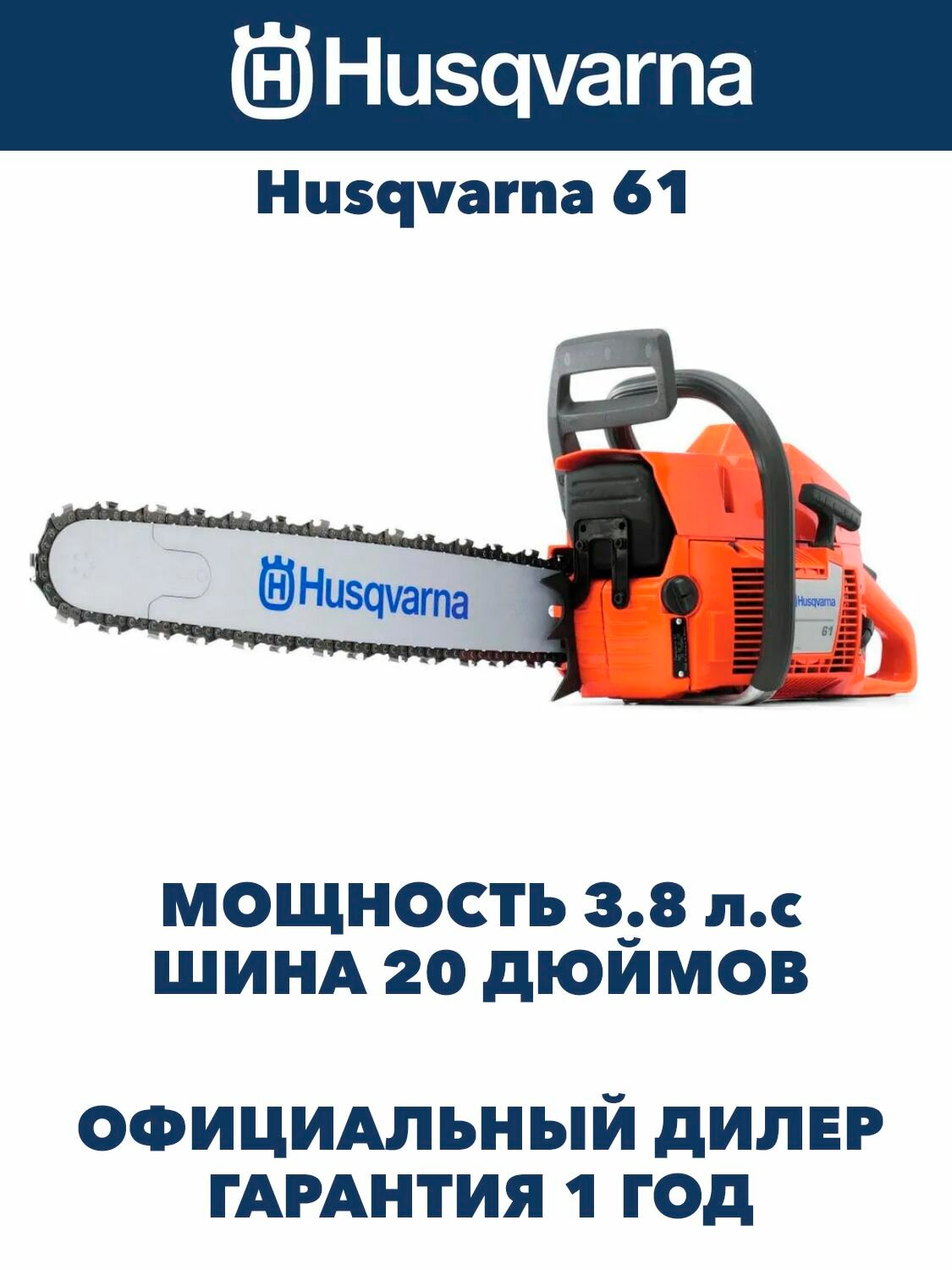 Бензопила Husqvarna 61 шина 20 дюймов