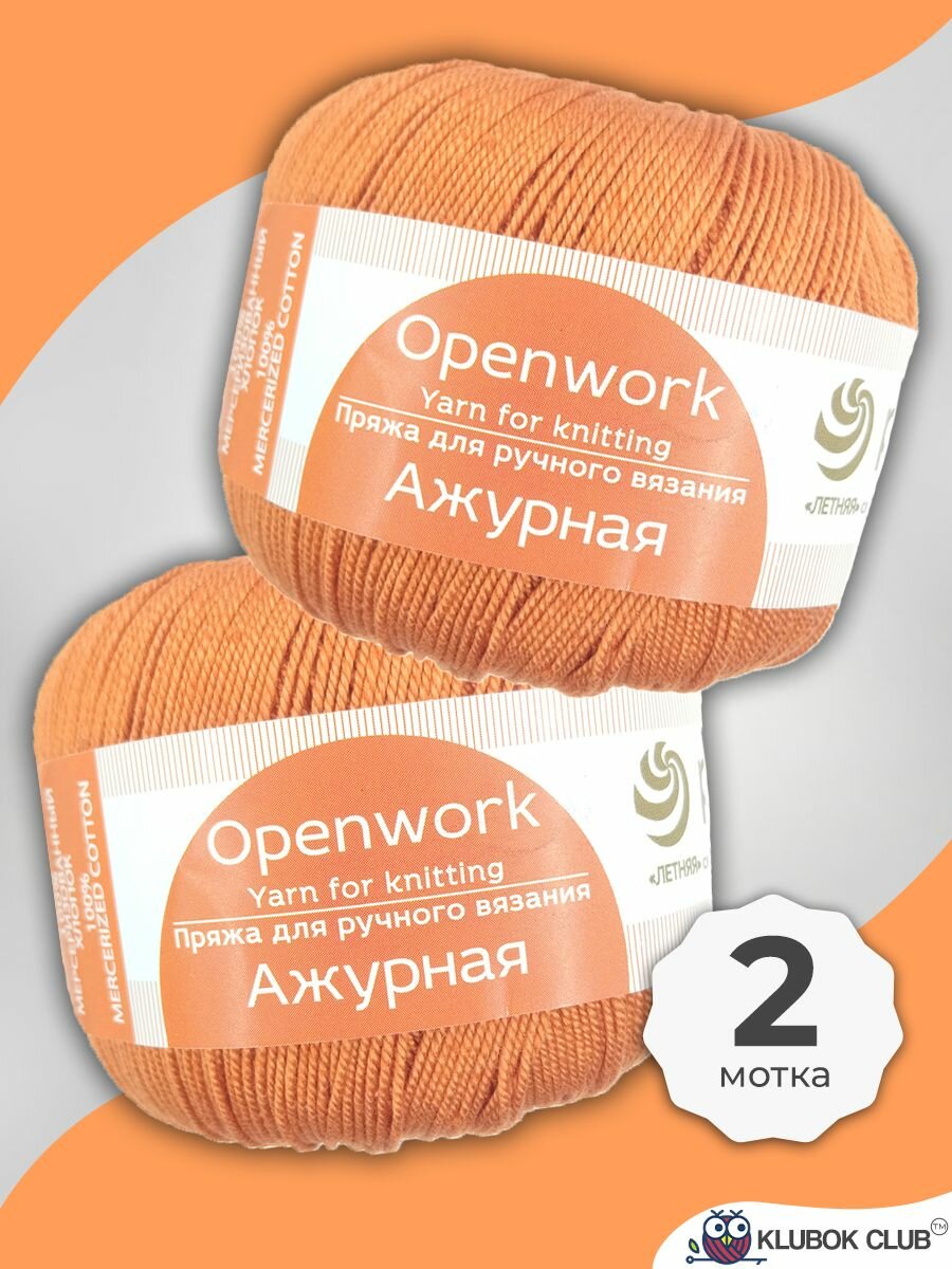 Пряжа для вязания Пехорка Ажурная, 100% мерсеризованный хлопок, цвет 194, Рыжик, 50 г / 280 м, 2 мотка