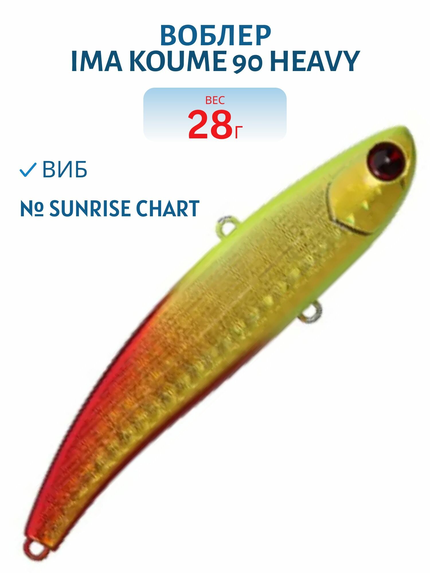 Виб (Vib) Ima Koume 120, 40 гр, цвет Sunrise Chart