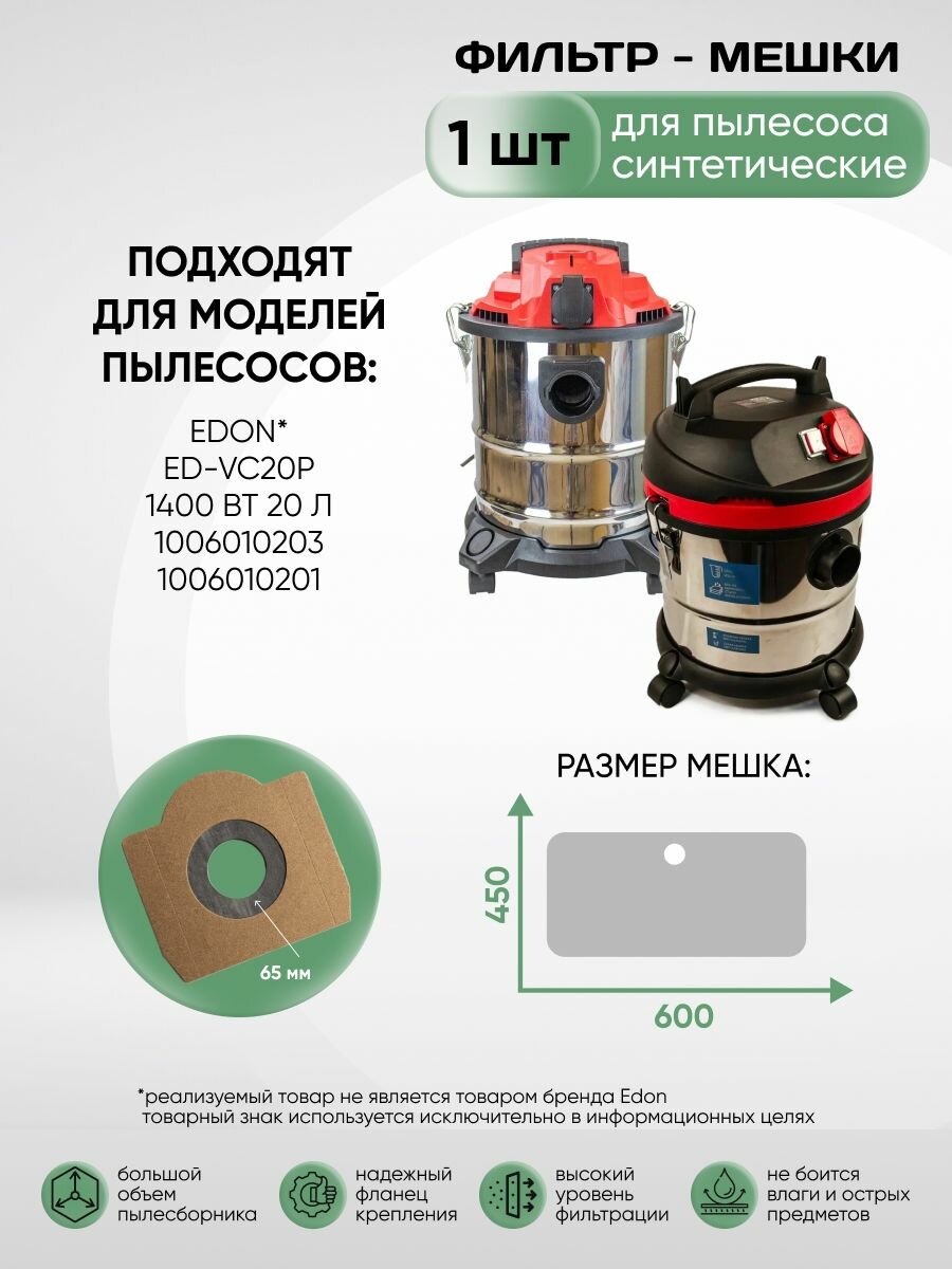 Сменные мешки для пылесоса профессиональные для Edon ED-VC20P, 1400 Вт Эдон, 1006010203, Едон 20л, 1006010201, 1 шт.
