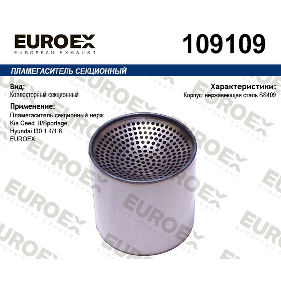 EUROEX 109109 Пламегаситель секционный нерж.