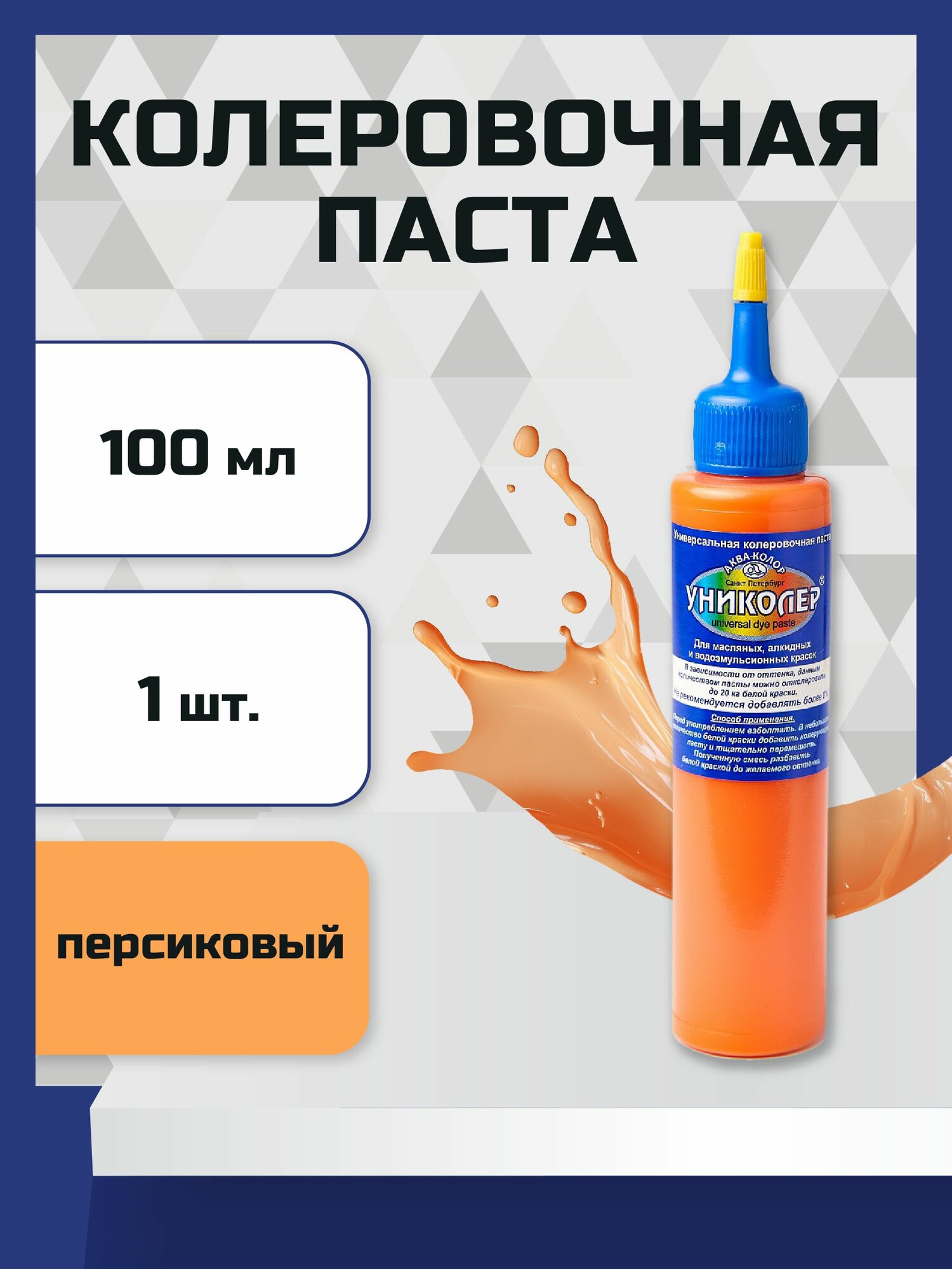 Колер-паста универсальная 100мл персиковый Униколер