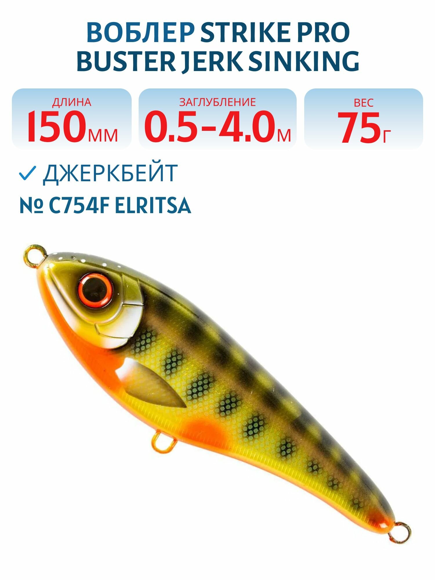 Воблер Джеркбейт Strike Pro Buster Jerk Sinking, 150 мм, 75 гр, Заглубление 0,5 м-4,0 м, Тонущий, цвет C754F Elritsa