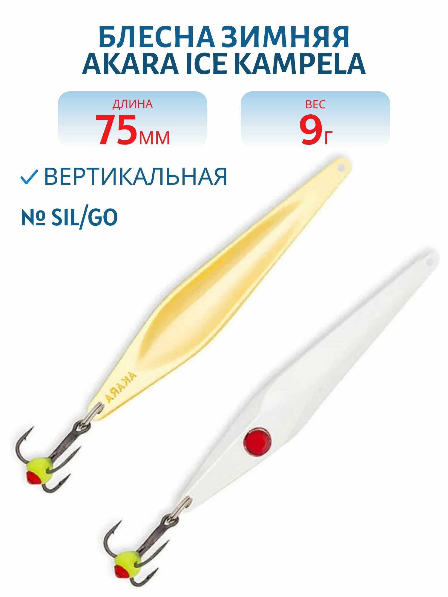 Блесна зимняя Akara Ice Kampela 75, 9 гр, цвет Sil/Go