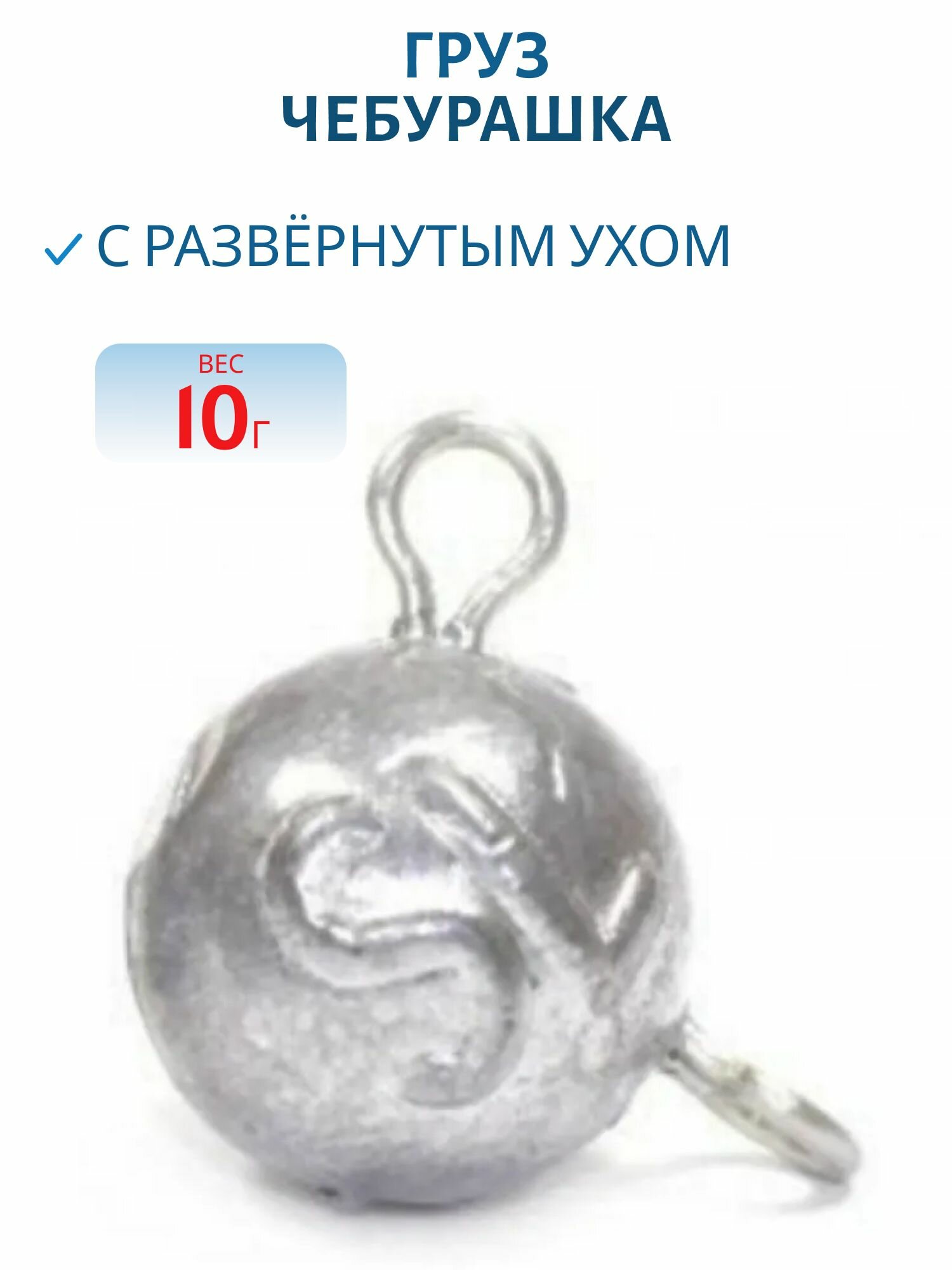 Груз Чебурашка с развёрнутым ухом, 10 гр
