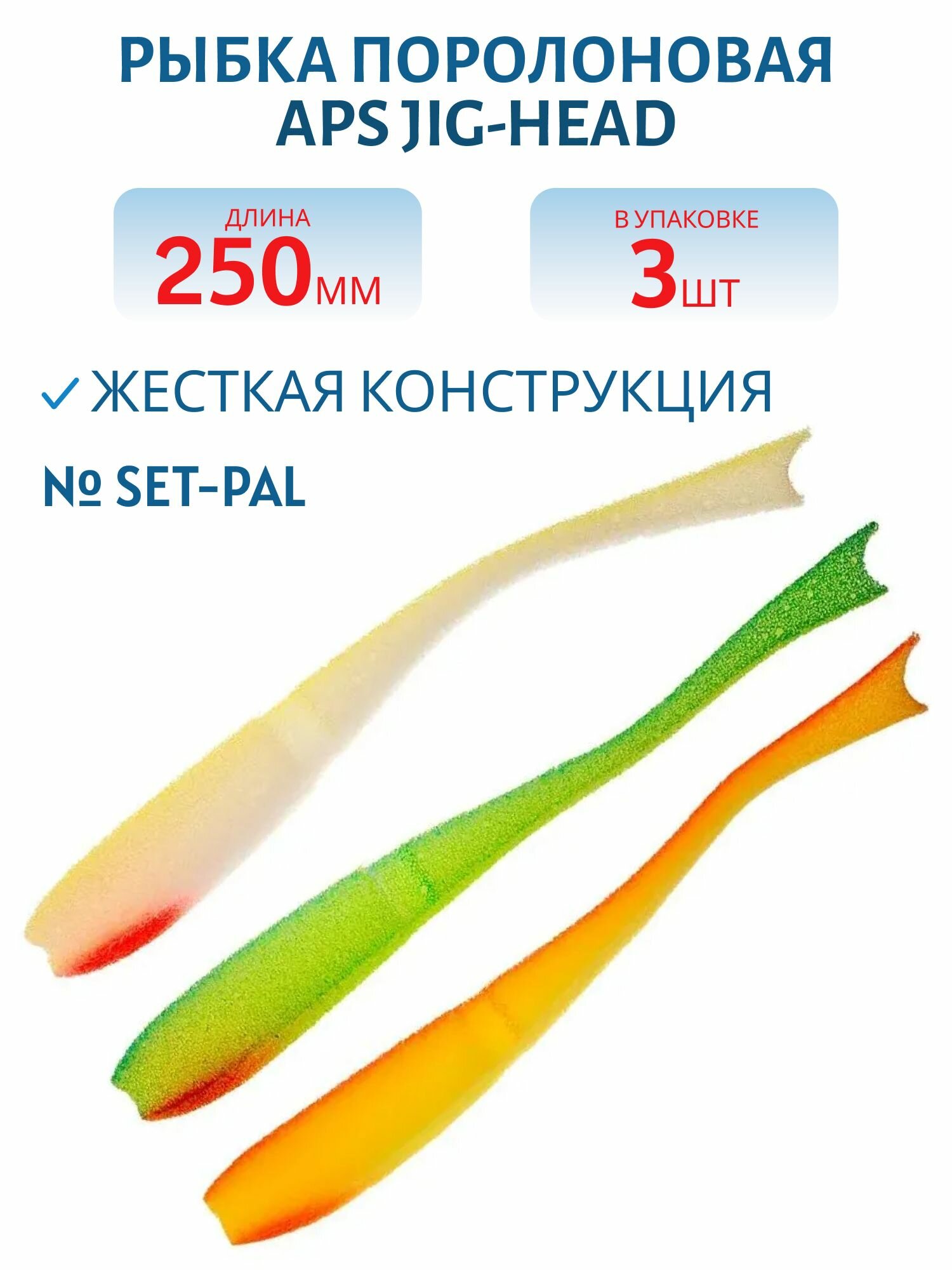 Рыбка поролоновая APS JIG-HEAD 250 мм #SET-PAL, 3 шт